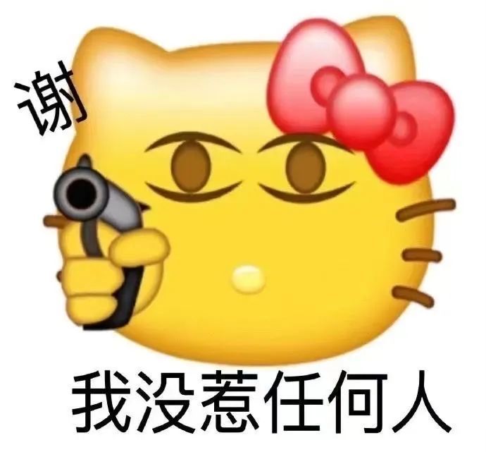 表情包合集｜我没有惹你们任何人 腾讯新闻