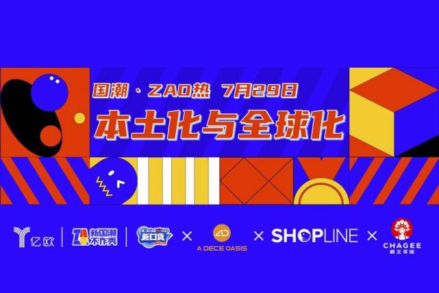 国潮ZAO热丨本土化与全球化_腾讯新闻