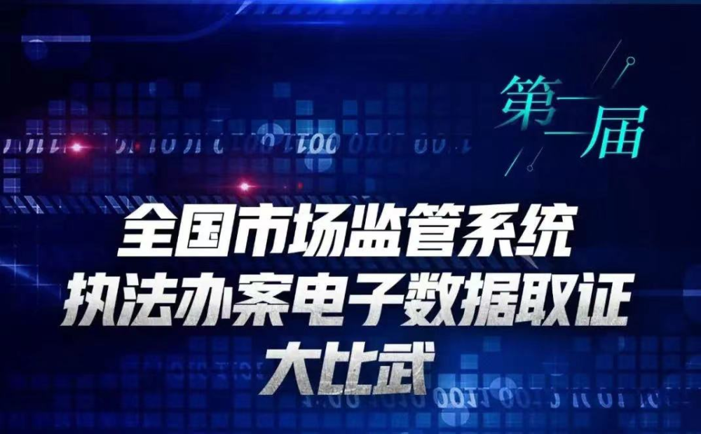 我市市场监管电子取证工作成果亮相全国市场监管系统电子取证大比武！ 腾讯新闻