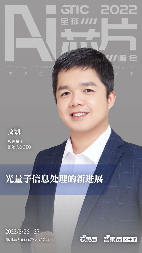 玻色量子创始人＆CEO文凯：光量子信息处理的新进展｜GTIC 2022_腾讯新闻