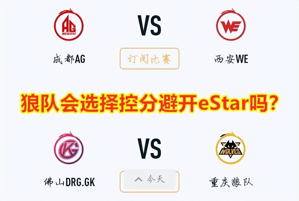 狼队和GK之战，或成奥斯卡之夜！他们会再次控分避开eStar吗？_腾讯新闻