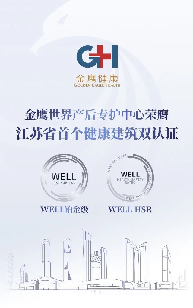 金鹰世界产后专护中心荣膺江苏省首个健康建筑双认证——“WELL铂金级＆WELL HSR”_腾讯新闻