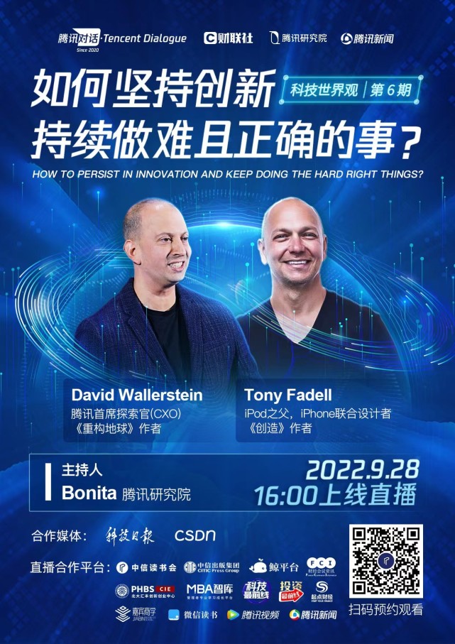 《创造》：Tony Fadell 对话David Wallerstein｜腾讯对话_腾讯新闻