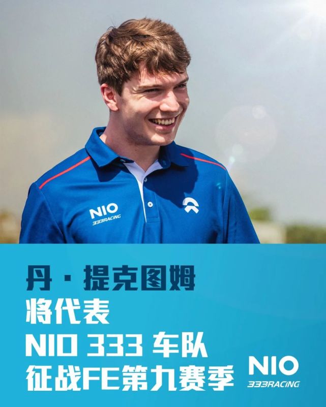 官宣：NIO333车队续约丹·提克图姆_腾讯新闻