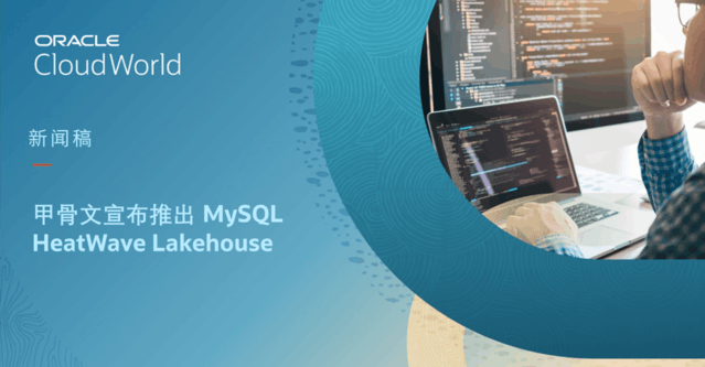 甲骨文宣布推出MySQL HeatWave Lakehouse_腾讯新闻