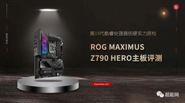ROG MAXIMUS Z790 HERO主板评测：第13代酷睿处理器的硬实力搭档_腾讯新闻