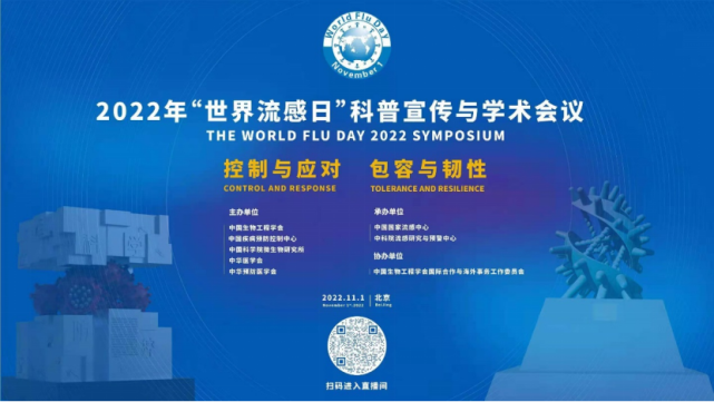 2022年“世界流感日”科普宣传与学术会议通知_腾讯新闻