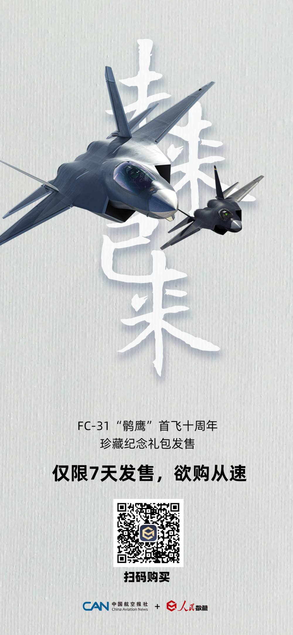 FC-31“鹘鹰”首飞十周年珍藏纪念礼包发售，欲购从速！_腾讯新闻