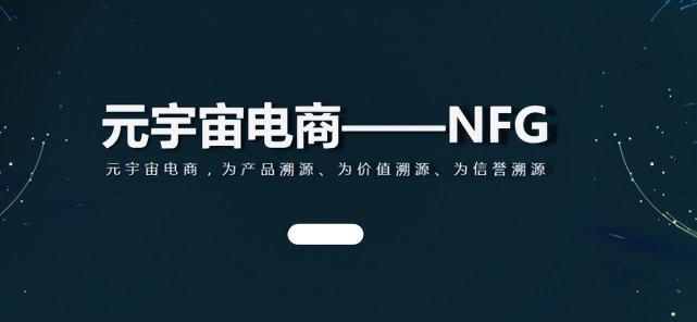 元宇宙电商-NFG系统，如何在数字藏品领域广泛应用 - 脉脉