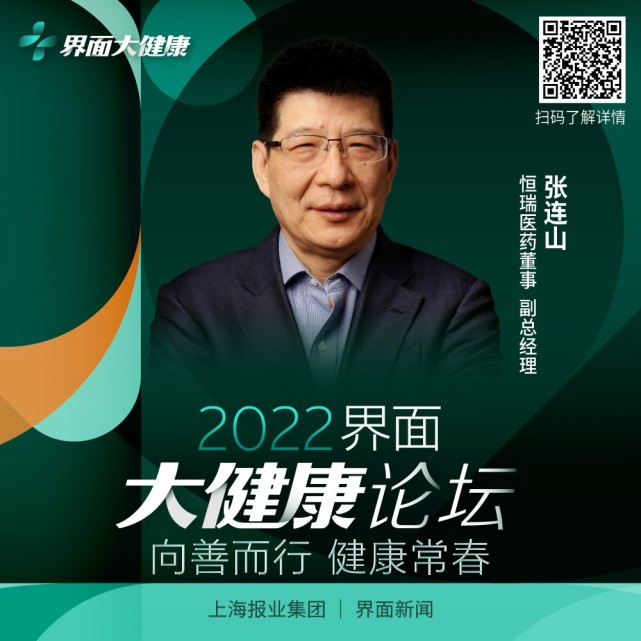 嘉宾速递l 江苏恒瑞医药股份有限公司董事、副总经理张连山确认出席2022【界面大健康论坛】_腾讯新闻