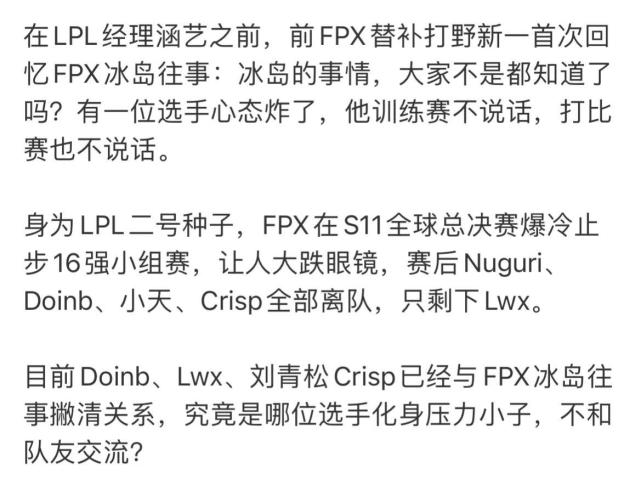 “FPX战队冰岛大瓜图”火了，前打野Xinyi透露，问题矛头直指小天_腾讯新闻