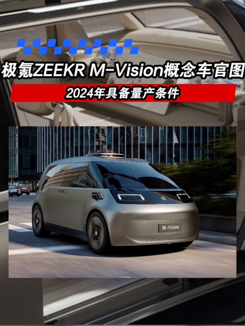 极氪zeekr M Vision概念车官图 2024年具备量产条件 腾讯新闻