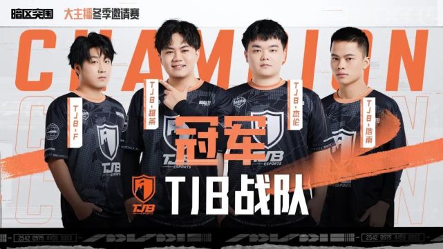 暗区突围大主播冬季邀请赛完美收官，TJB战队勇夺总冠军！_腾讯新闻