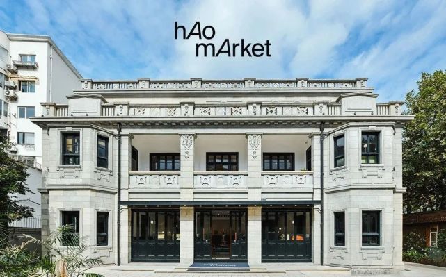 从花园洋房到社区街角，hAo mArket如何让零售空间更加有趣多元？_腾讯新闻