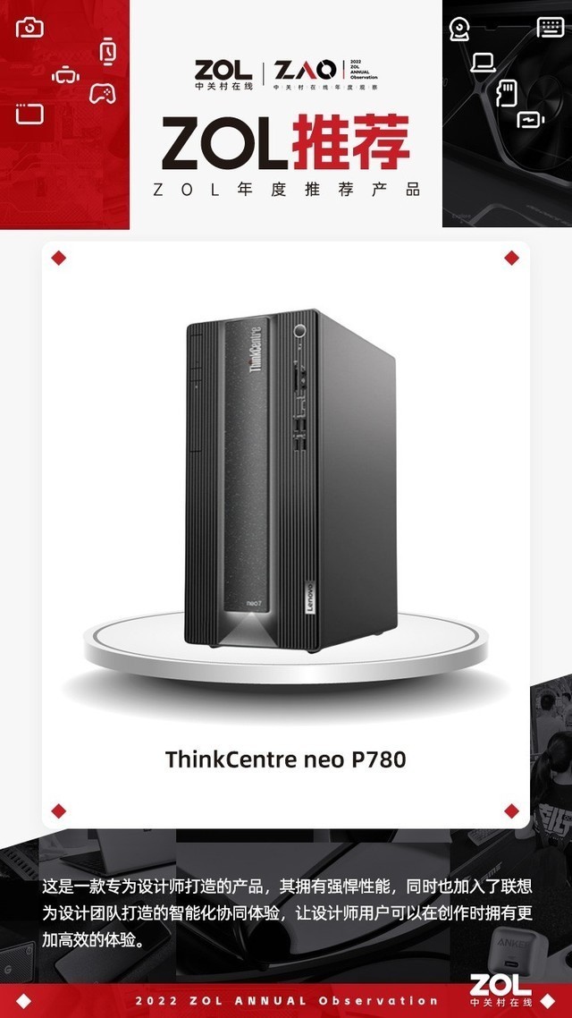2022 ZOL推荐｜ThinkCentre neo P780为专业级创作设计而生 获奖_腾讯新闻