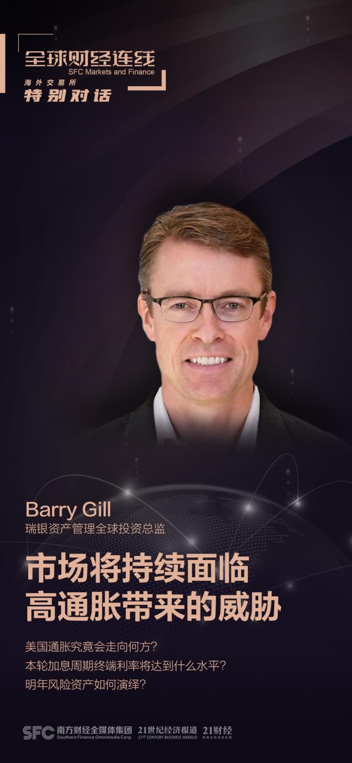 全球财经连线｜专访瑞银资产管理全球投资总监Barry Gill：市场将持续面临高通胀带来的威胁_腾讯新闻