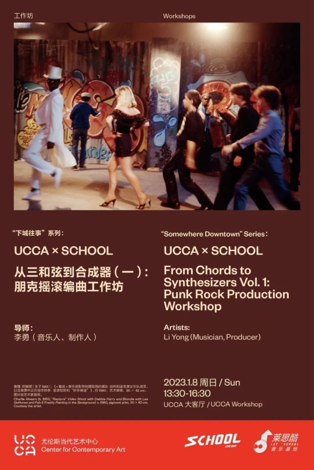 UCCA×SCHOOL“下城往事”系列丨朋克摇滚编曲工作坊_腾讯新闻