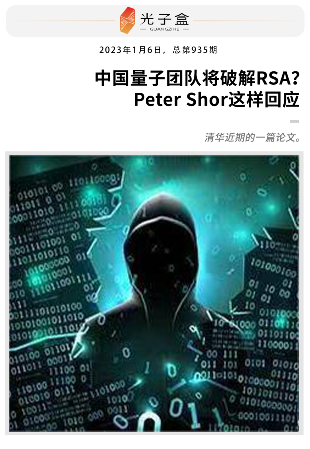 中国量子团队将破解RSA？Peter Shor这样回应_腾讯新闻