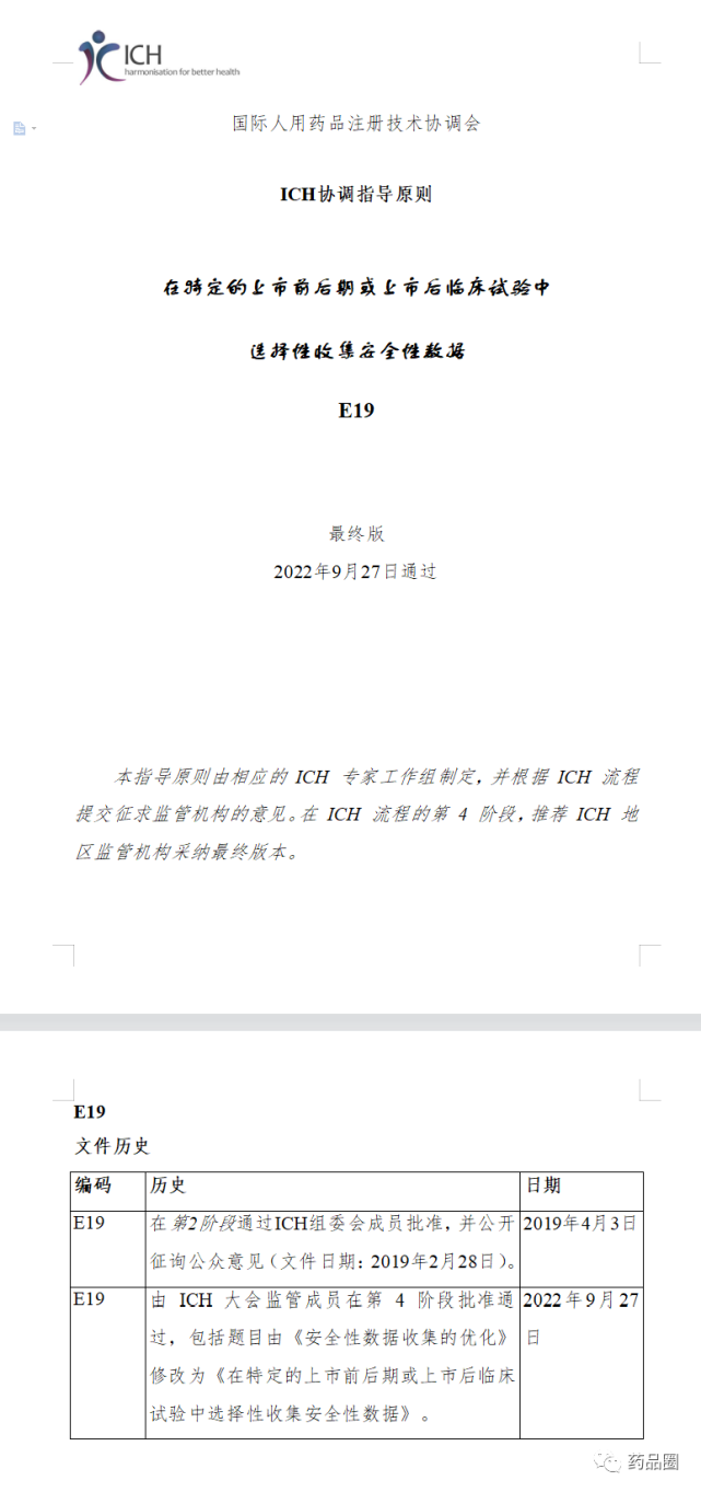 0106 II CDE征求ICH《E19：在特定的上市前后期或上市后临床试验中选择性收集安全性数据》实施建议和中文版的通知_腾讯新闻