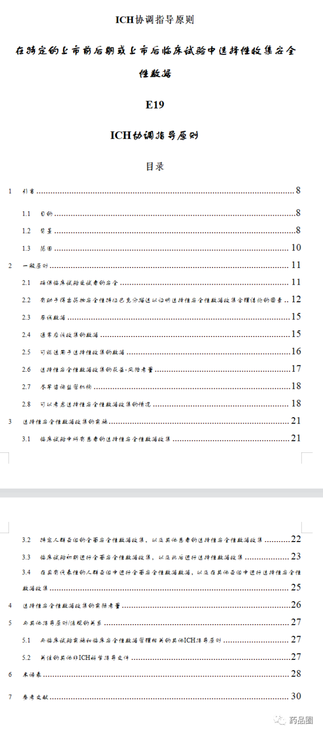 0106 II CDE征求ICH《E19：在特定的上市前后期或上市后临床试验中选择性收集安全性数据》实施建议和中文版的通知_腾讯新闻