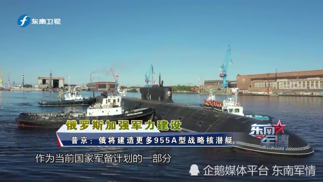 俄罗斯将建造多艘955A型战略核潜艇，以打造海基核力量支柱_腾讯新闻