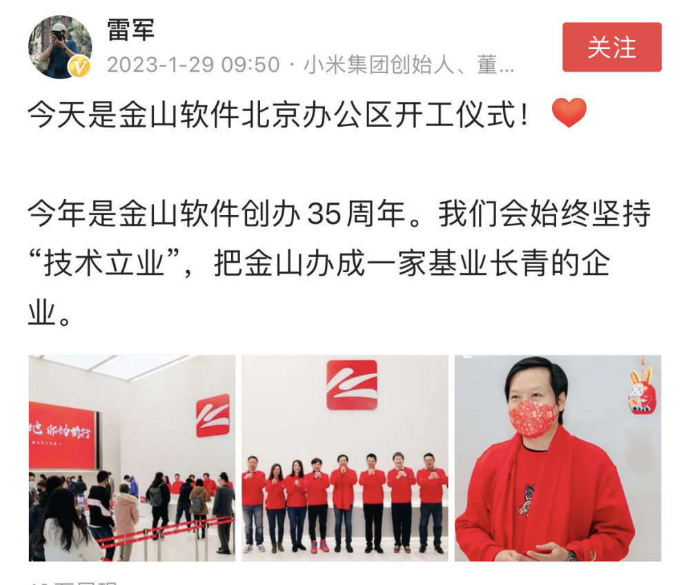 雷军出席金山软件开工仪式，红色着装现场发红包（图） 腾讯新闻