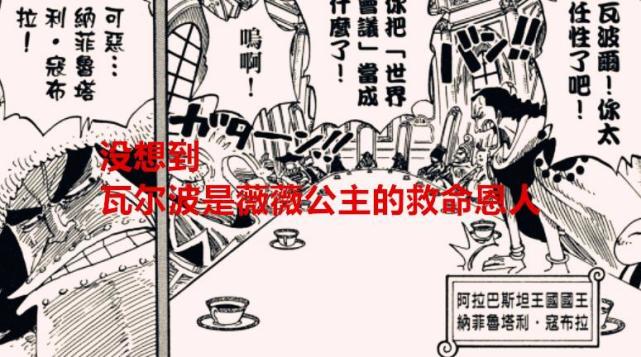 海贼王1074话：瓦尔波居然是薇薇公主的救命恩人，50台炽天使出动_腾讯新闻