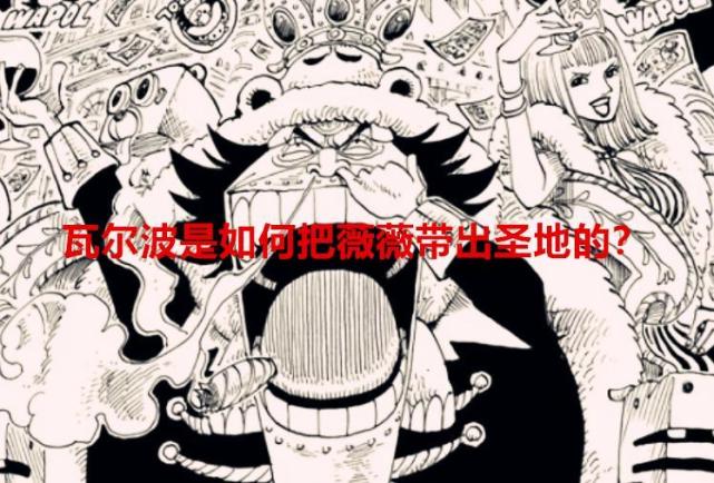 海贼王1074话：瓦尔波是如何把薇薇带出圣地的？网友：藏在嘴里了_腾讯新闻