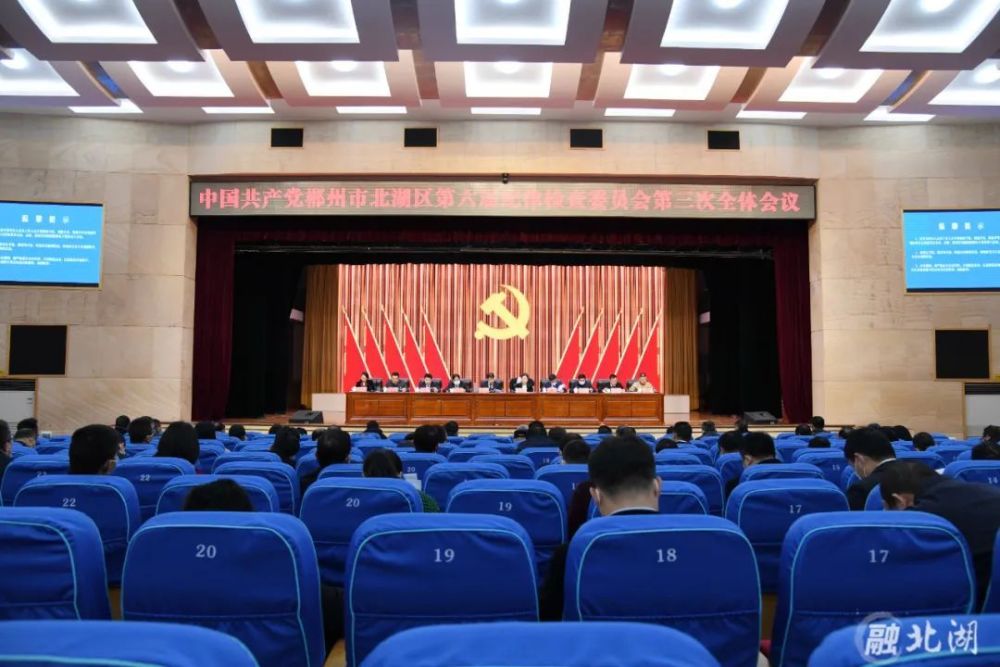 中共北湖区第六届纪委第三次全会召开 腾讯新闻