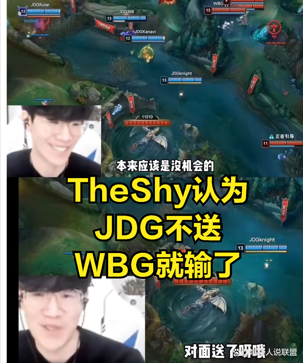 THESHY直播发言成功打脸队友？刘青松吐槽：承认WBG比JDG强难吗？_腾讯新闻