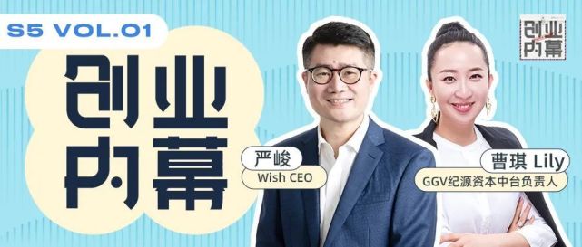 S5 Vol.01 Wish CEO 严峻：跨境电商资深玩家的变革之路_腾讯新闻