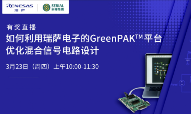 有奖直播｜如何利用瑞萨电子的GreenPAK平台优化混合信号电路设计_腾讯新闻