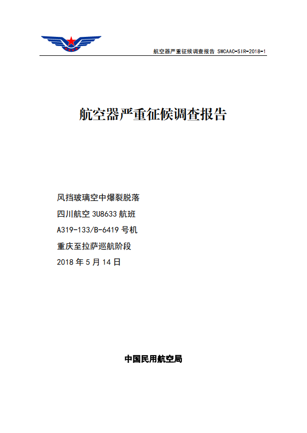 空中爆裂的A319风挡玻璃，18年四川航空8633号航班_腾讯新闻