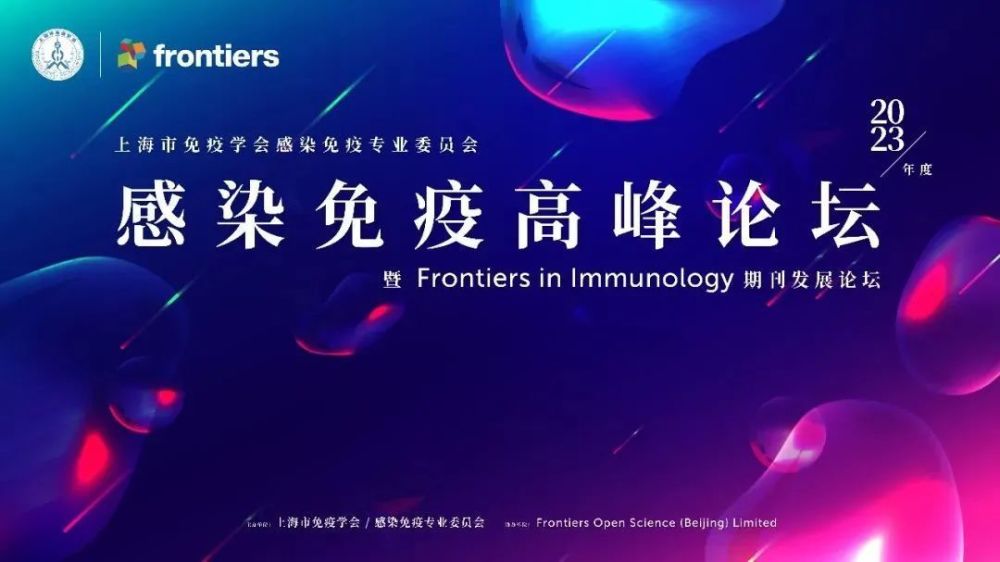 开放注册｜感染免疫高峰论坛（2023年度）暨 Frontiers in Immunology 期刊发展论坛_腾讯新闻