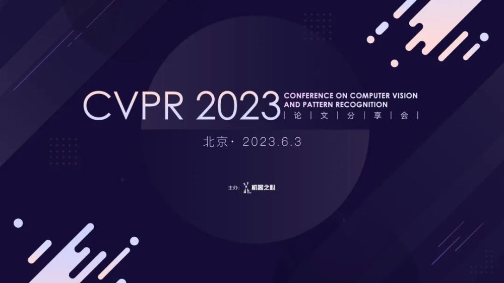 今年 CV 热点这么多，不可错过 CVPR 2023 线下论文分享会_腾讯新闻