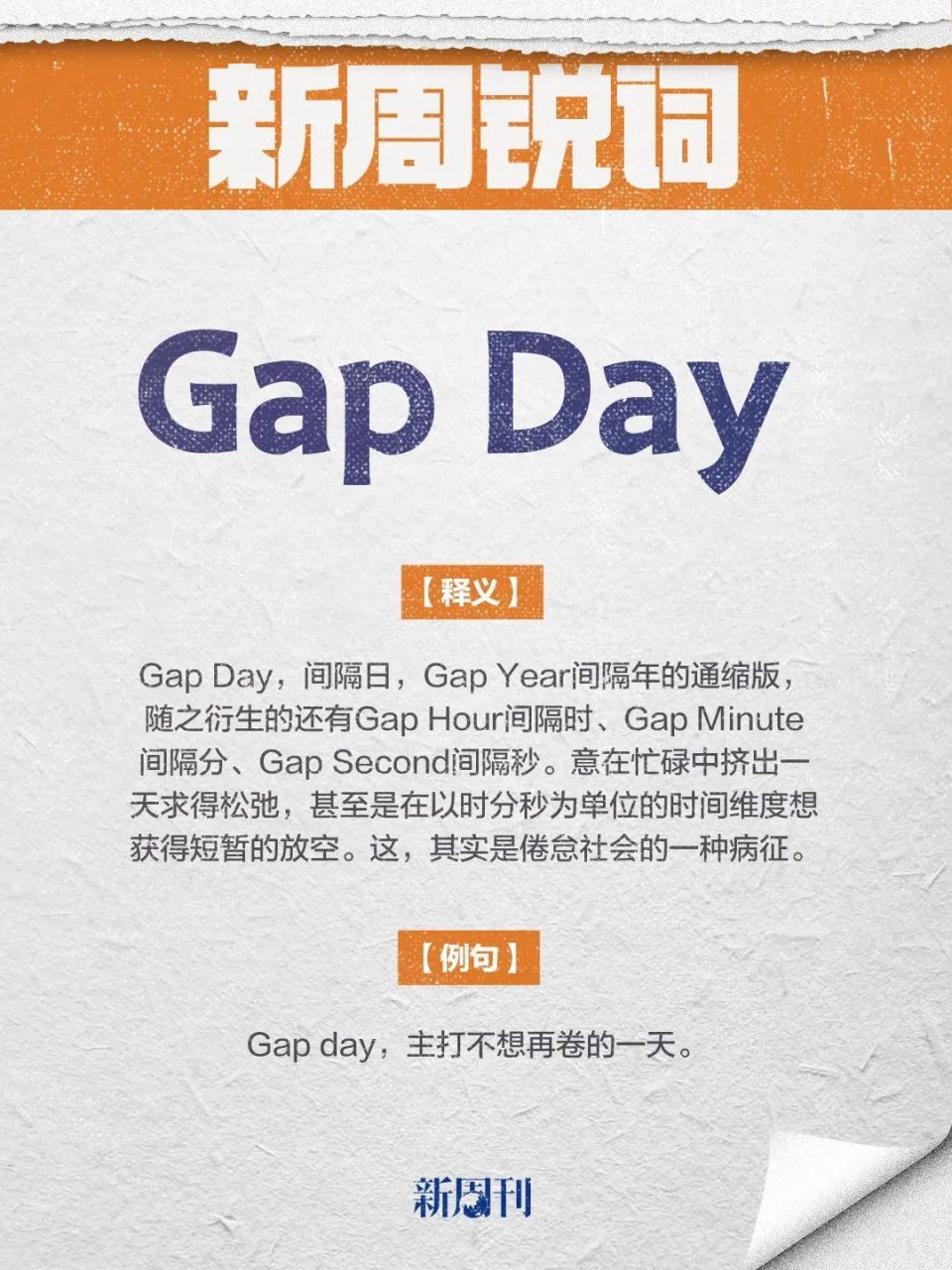 Gap Day：一日放松，能否实现精神和解？_腾讯新闻