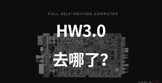 关于特斯拉 HW2.5和HW3.0 芯片混用的始末缘由_腾讯新闻