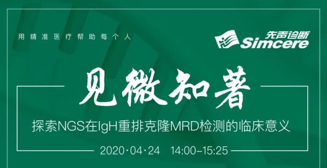 见微知著，探索NGS在IgH重排克隆MRD检测的临床意义_腾讯新闻