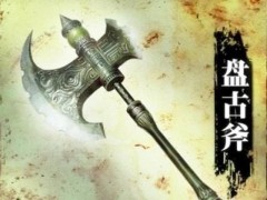 Among the ten ancient artifacts, why did the Pangu Axe rank first ...