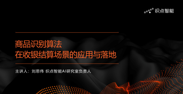 34页PPT全解CVPOS自助收银及商品识别算法工程落地方法_腾讯新闻