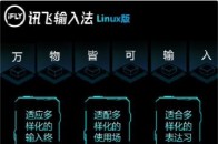 The Linux version of Xunfei input method will soon be available in the ...