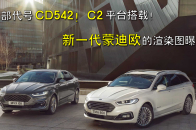 内部代号CD542！C2平台搭载！新一代蒙迪欧的渲染图曝光！_腾讯新闻