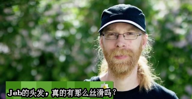 “Jeb的秀发，真的有那么丝滑么？”来自mc玩家，问的6个奇葩问题_腾讯新闻