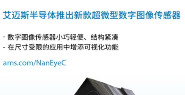 艾迈斯半导体推出新款超微型数字图像传感器NanEyeC_腾讯新闻