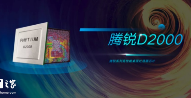 飞腾详解首款 8 核桌面处理器D2000：性能翻倍_腾讯新闻