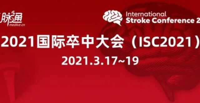 2021国际卒中大会即将召开，一大波重磅研究来袭！丨ISC2021_腾讯新闻