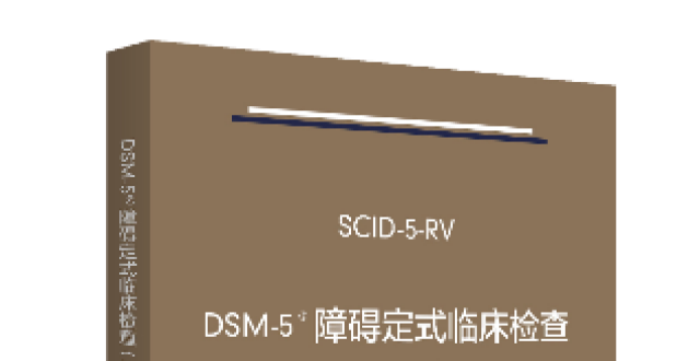 基于DSM-5的诊断工具——SCID-5，到底是怎样的一套书？_腾讯新闻