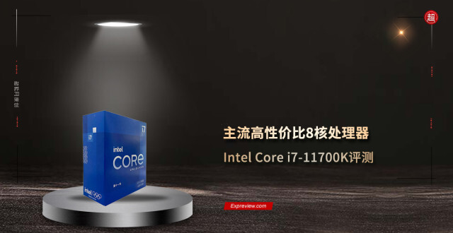 Intel Core i7-11700K评测：主流高性价比8核处理器_腾讯新闻