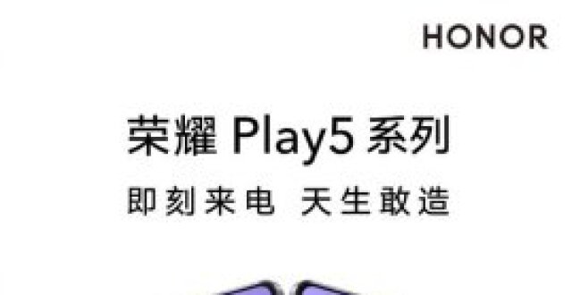 荣耀Play5系列明晚发布，多重亮点抢先看_腾讯新闻