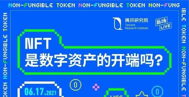 NFT是数字资产的开端吗？｜后场LIVE直播预告_腾讯新闻